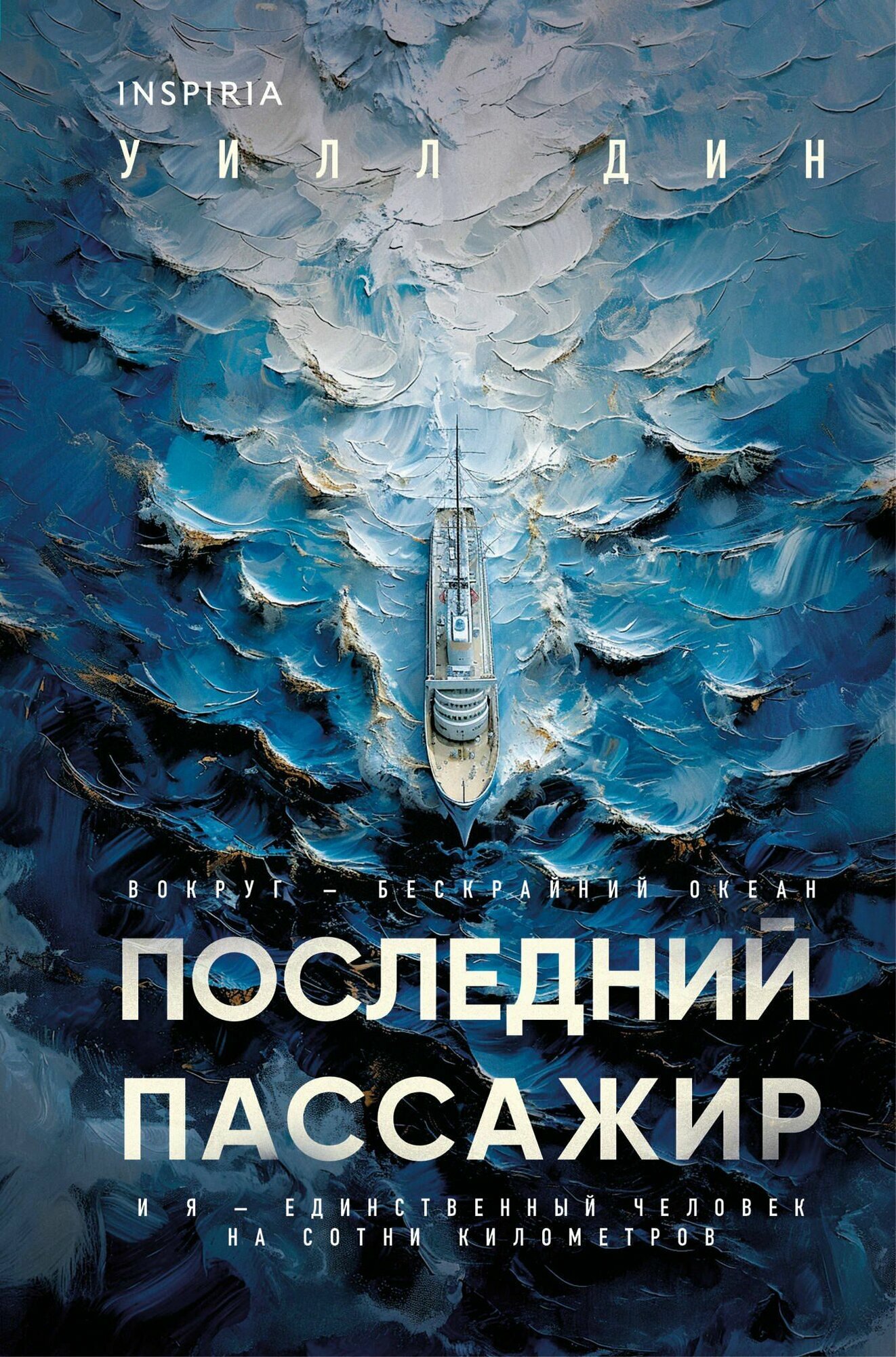Последний пассажир (Дин У.)