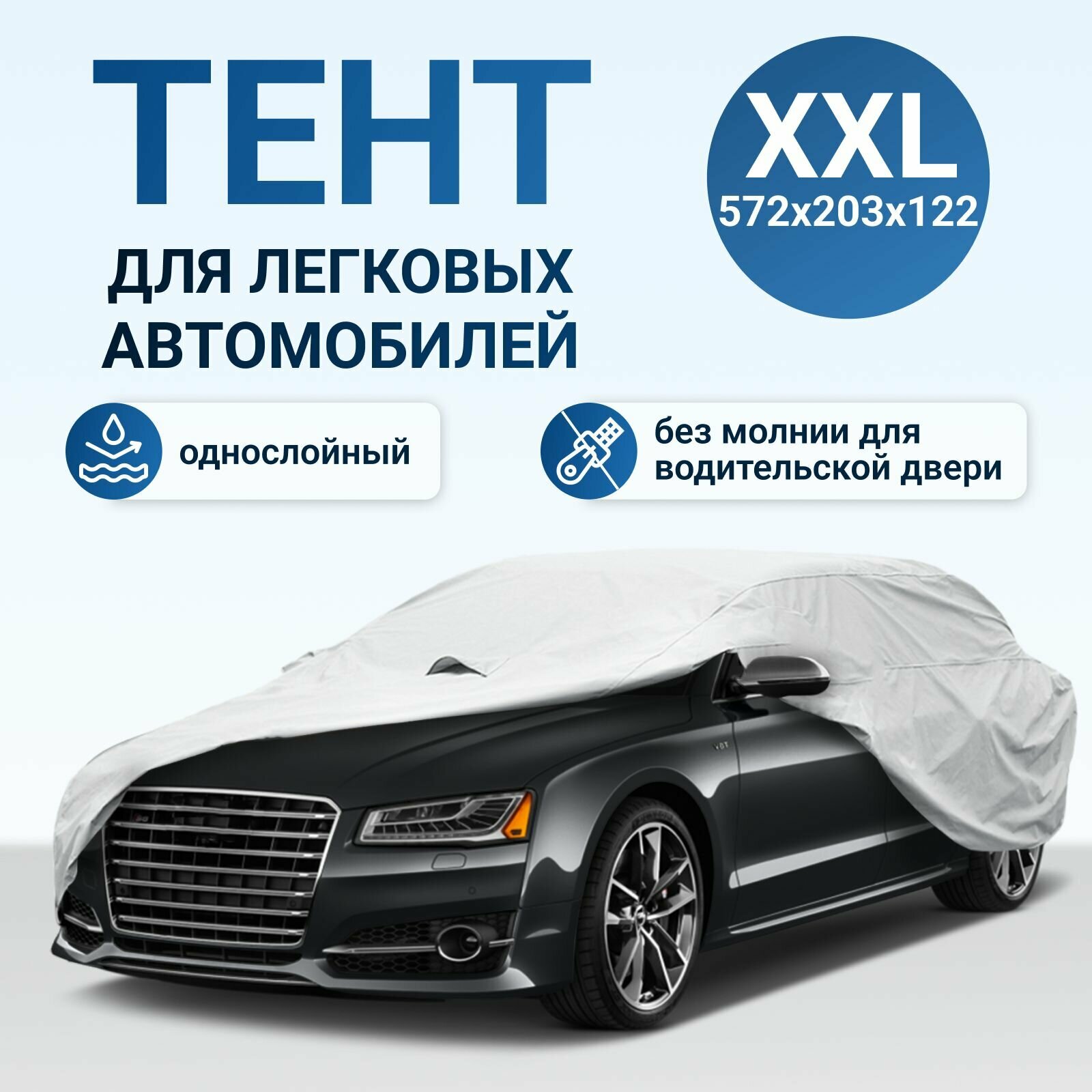 Чехол на автомобиль 13 XXL / тент на машину / универсальный