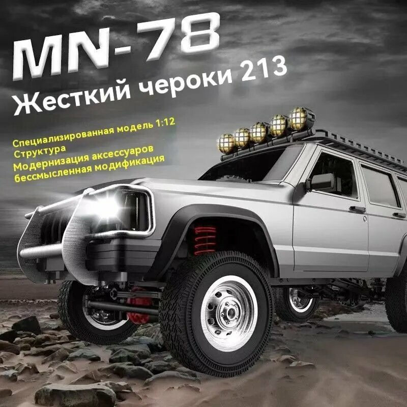 Радиоуправляемая полноприводная машина для хобби MN78 2,4 ГГц / 1:12 / цвет серый