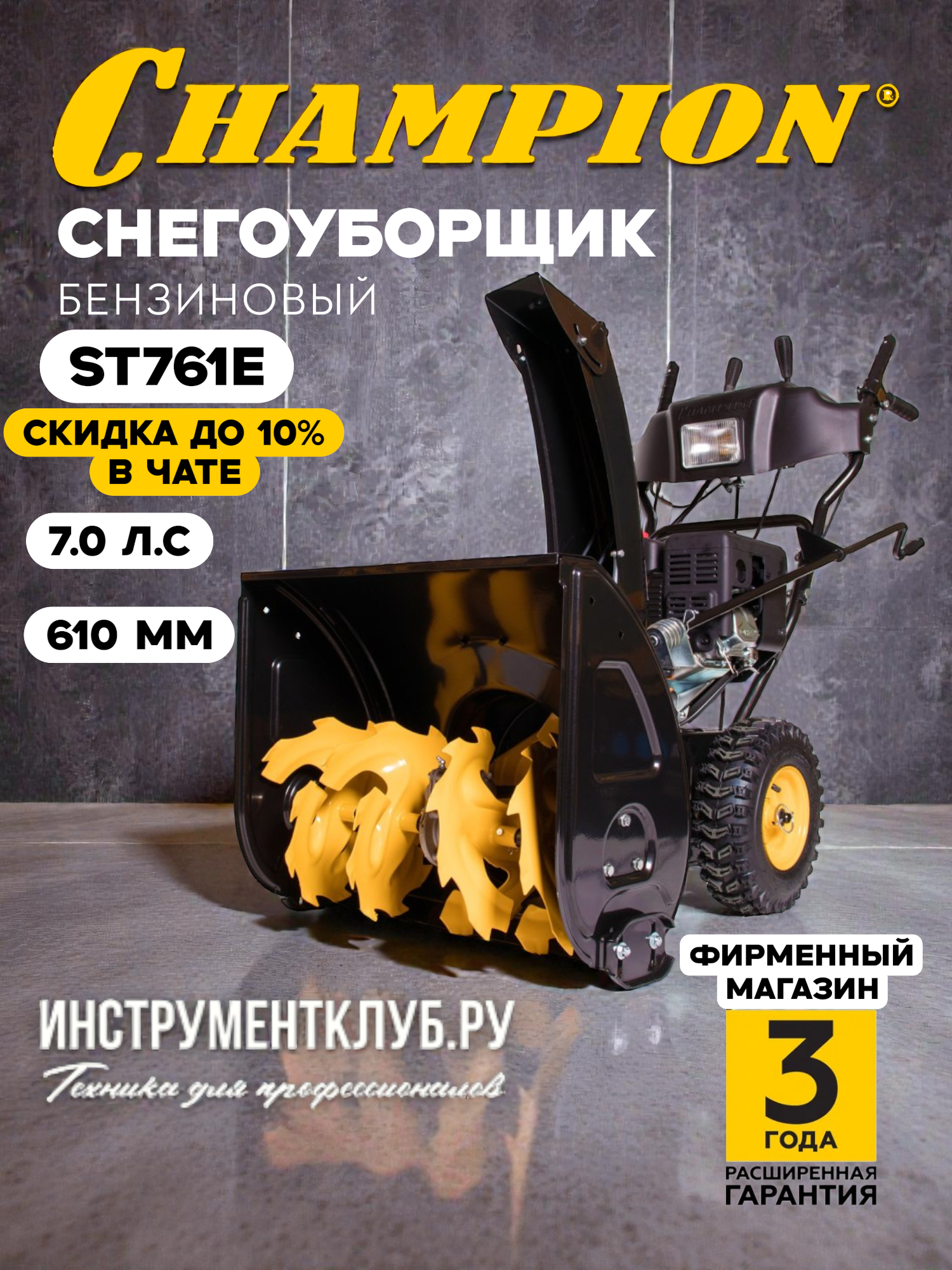 Снегоуборщик Champion ST761E, 7.07 л. с, 8 передач, электростартер