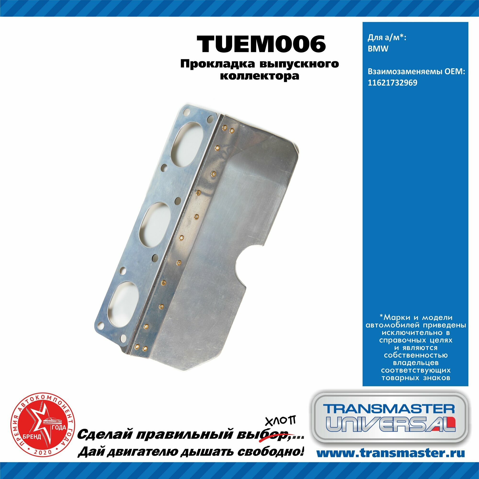 Прокладка выпускного коллектора BMW E46/E39 mot. M52TRANSMASTER UNIVERSAL TUEM006, TRANSMASTER UNIVERSAL TUEM006
