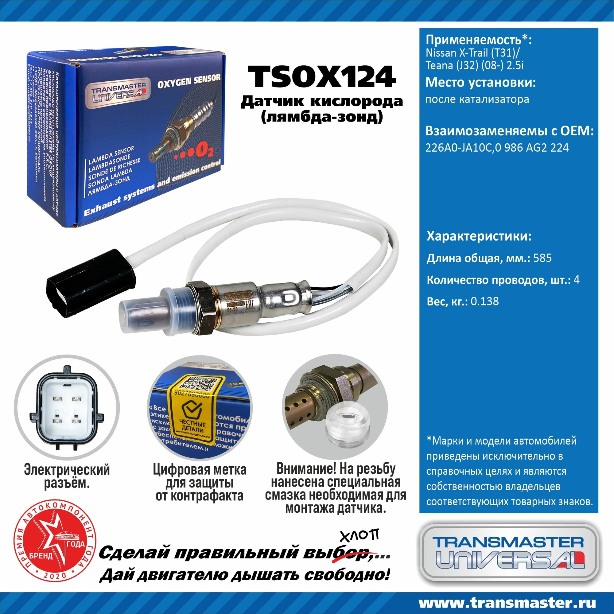 Датчик кисл. для а/м Nissan X-Trail (T31)/Teana (J32) (08-) 2.5i после кат, TRANSMASTER UNIVERSAL TSOX124