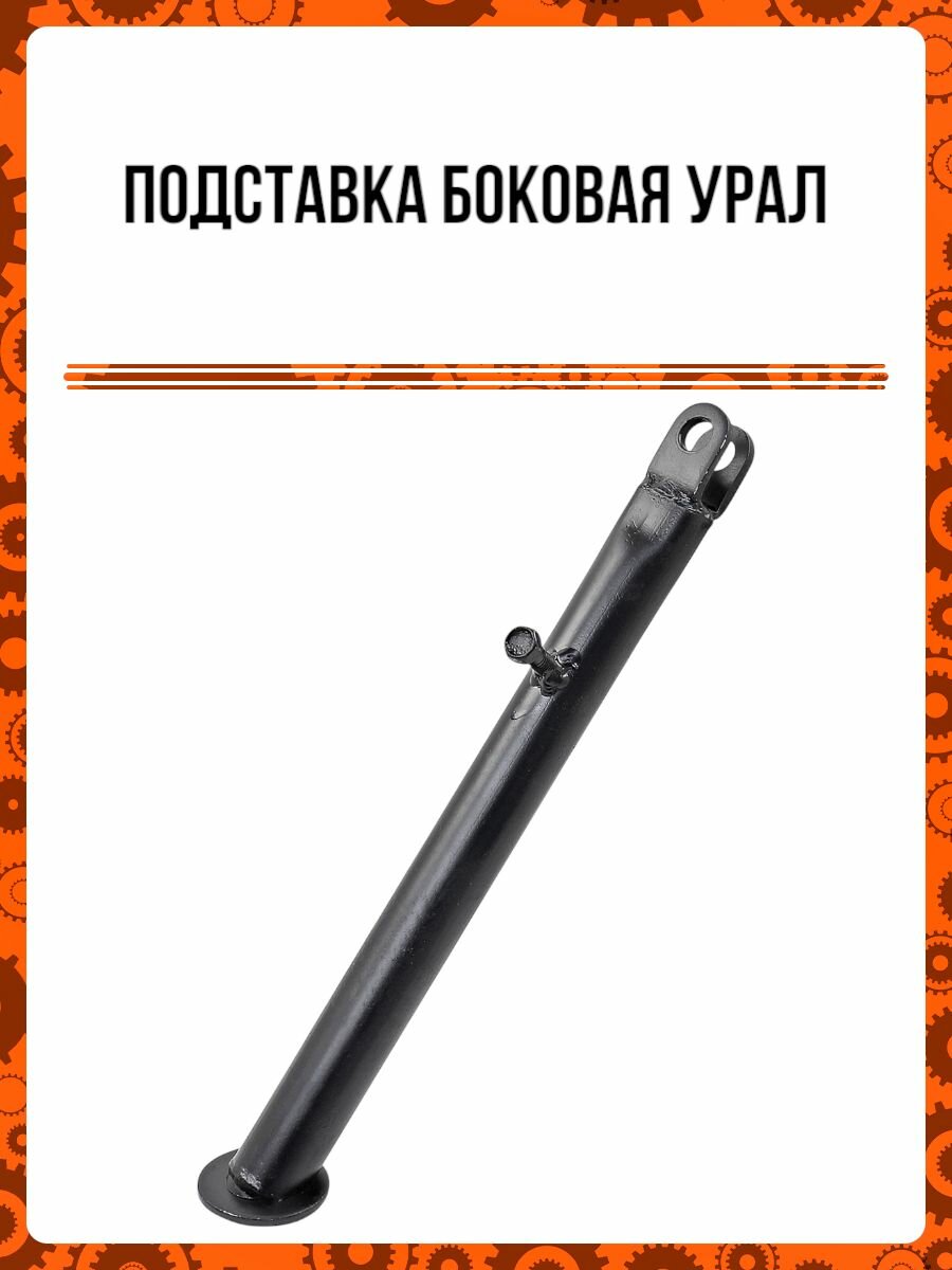 Подставка боковая Урал