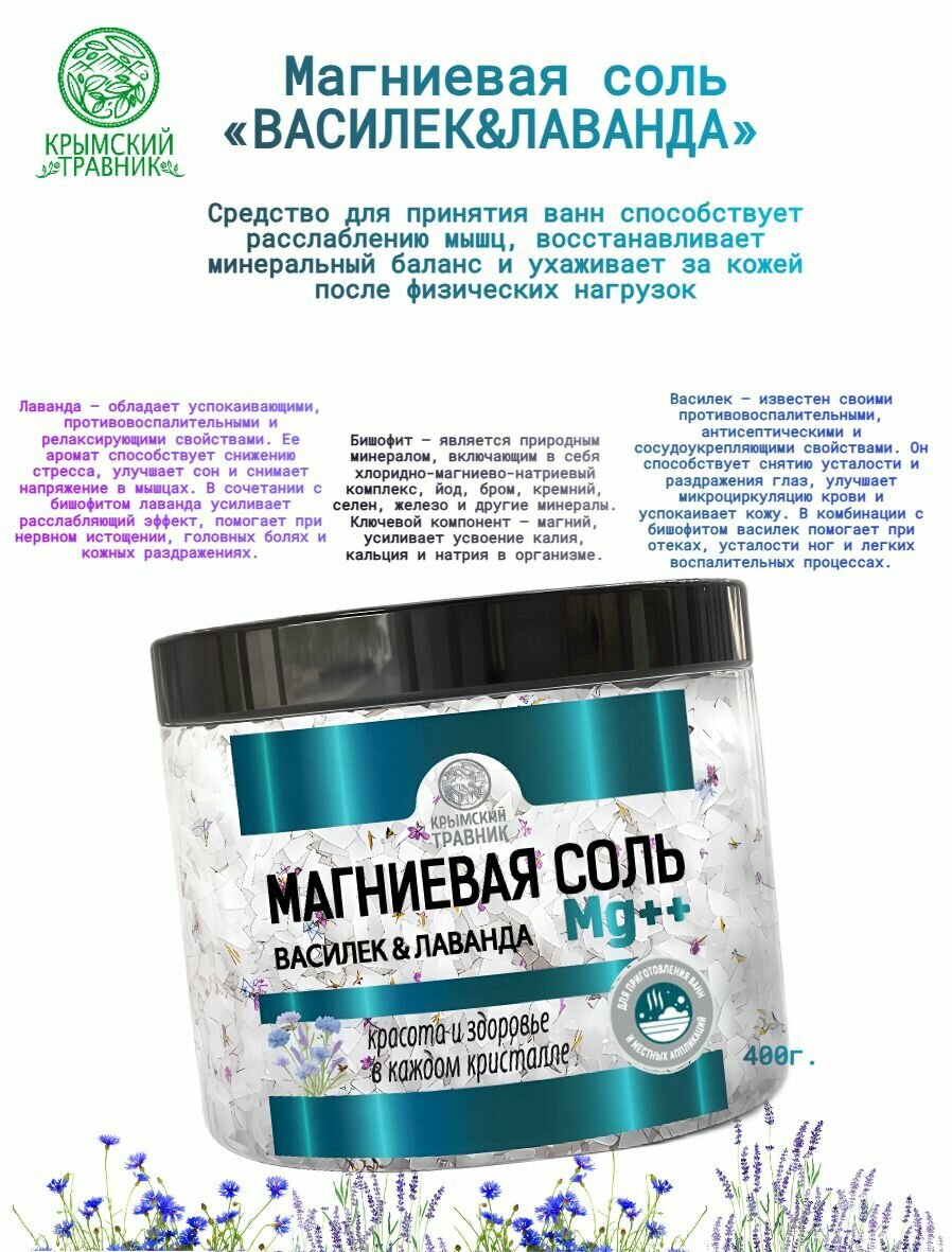 Магниевая соль ВАСИЛЕК&ЛАВАНДА 400 г