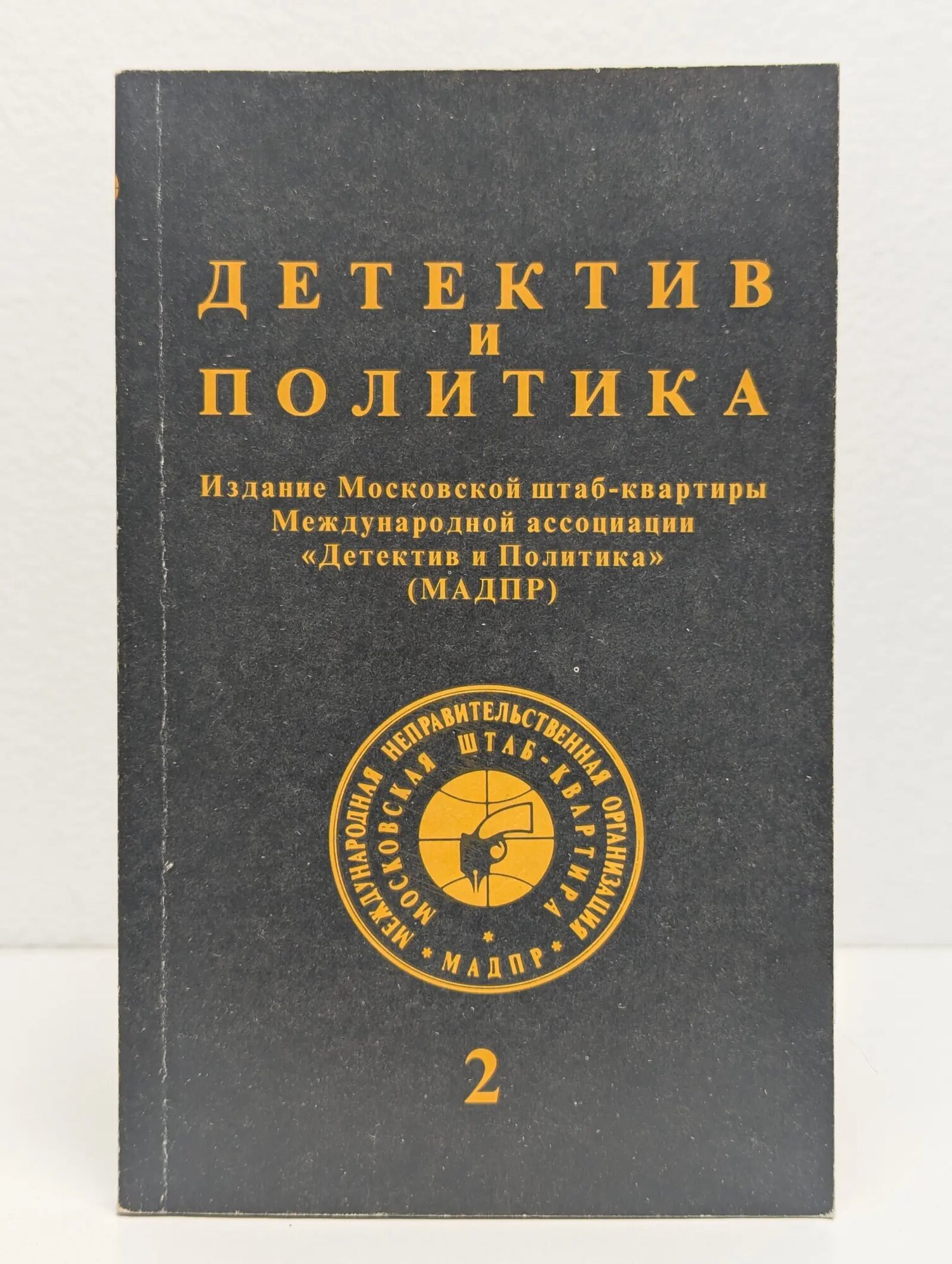 Детектив и политика. Выпуск № 2/1992 Сборник 1992