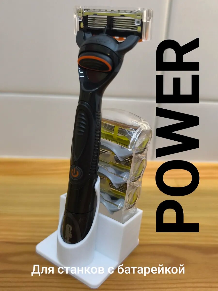 Держатель-подставка для бритвенного станка POWER и кассет