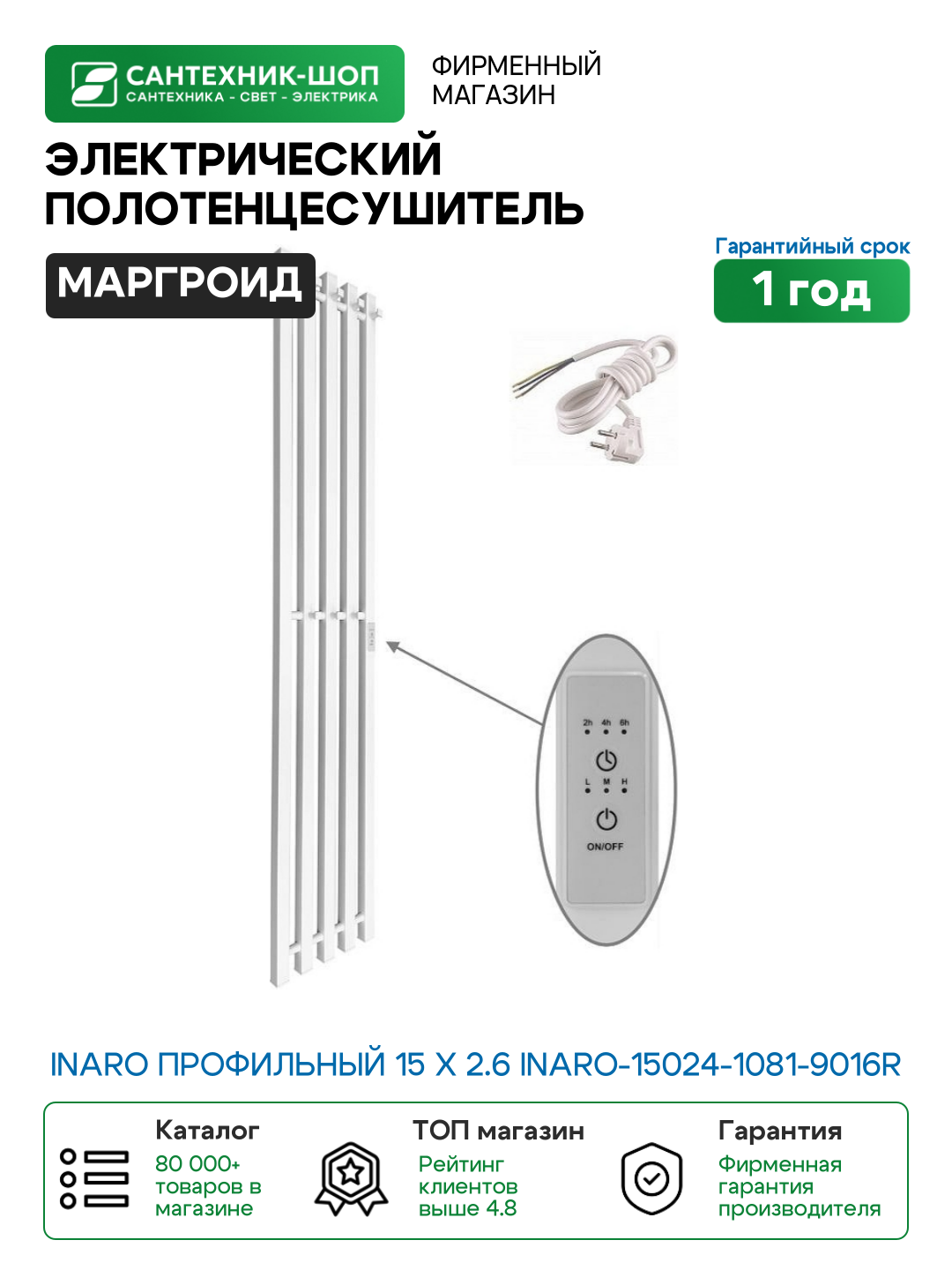 Электрический полотенцесушитель Маргроид Inaro профильный 15 x 2.6 Inaro-15024-1081-9016R цвет Белый матовый