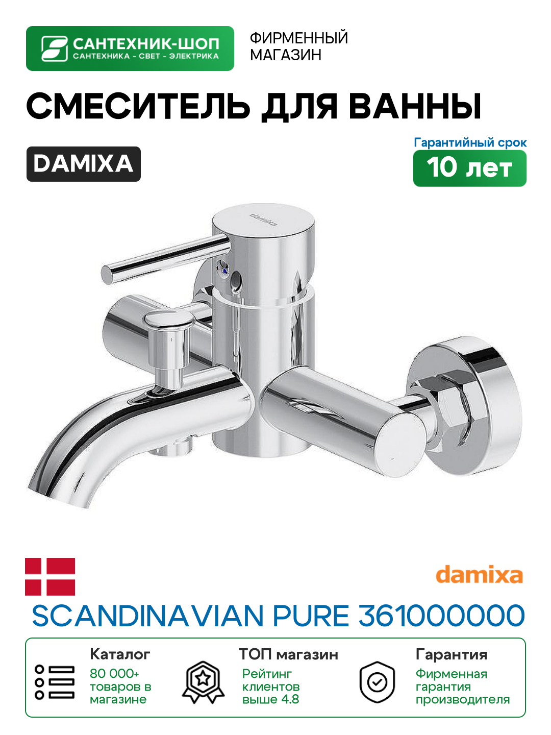 Смеситель для ванны Damixa Scandinavian Pure 361000000 Хром латунь на стену