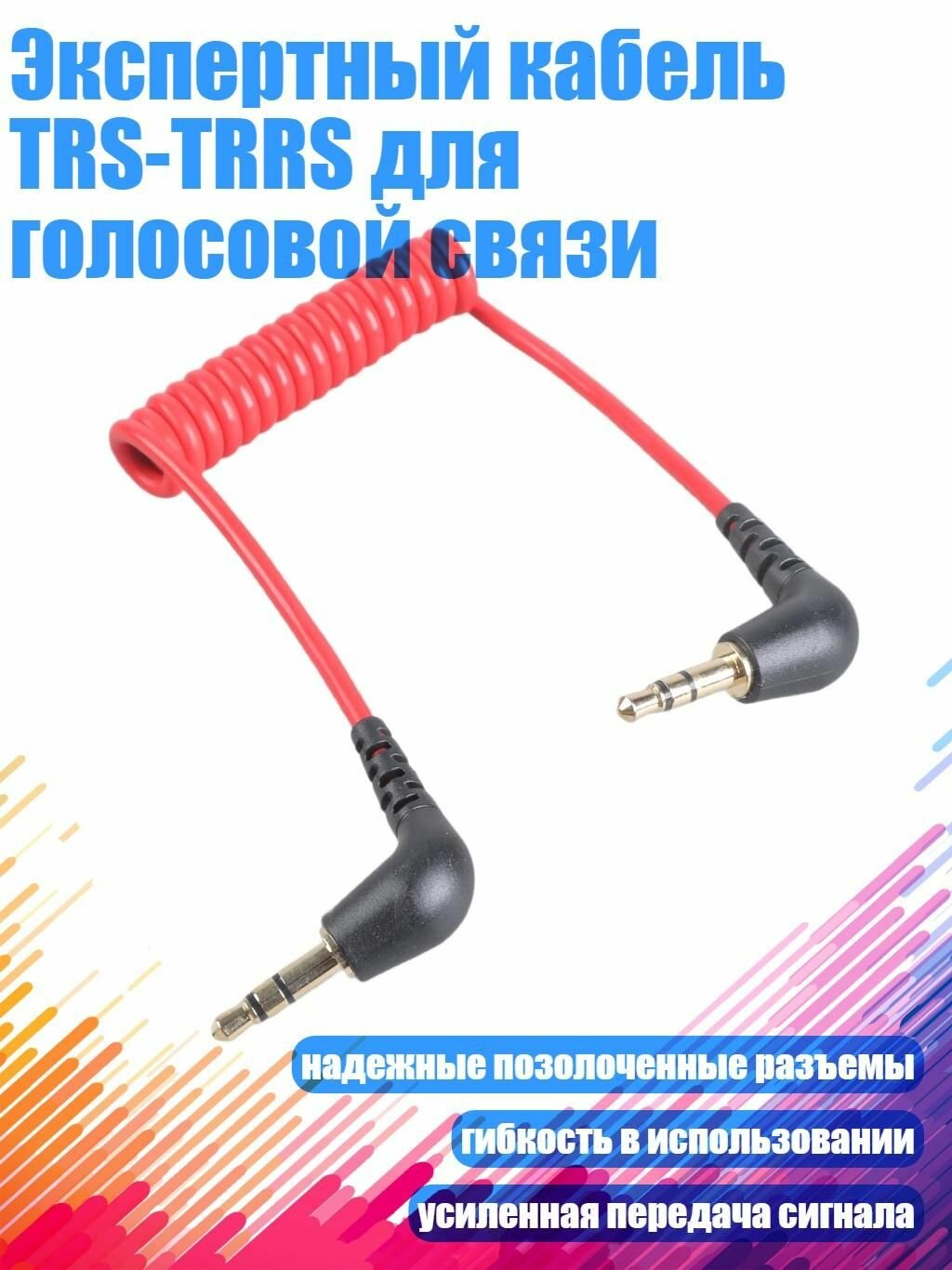 Экспертный кабель TRS-TRRS для голосовой связи