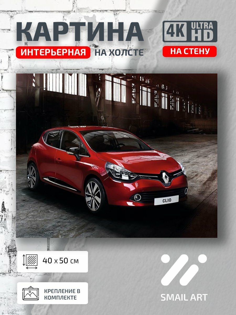 Картина на холсте интерьерная 40 на 50 на стену Здание clio для студии авто дизайн интерьер