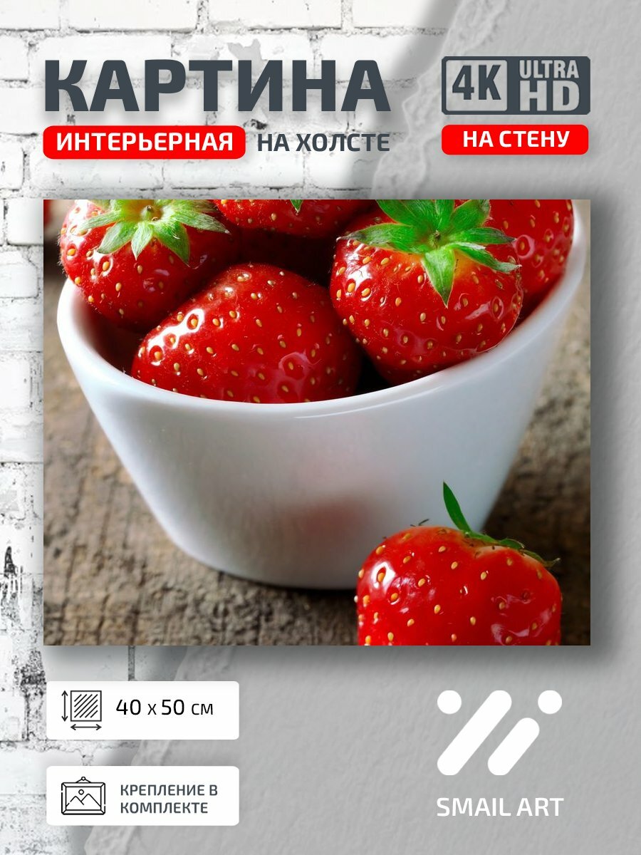 Картина на холсте интерьерная 40 на 50 на стену Клубника Food для кухни кулинария интерьер