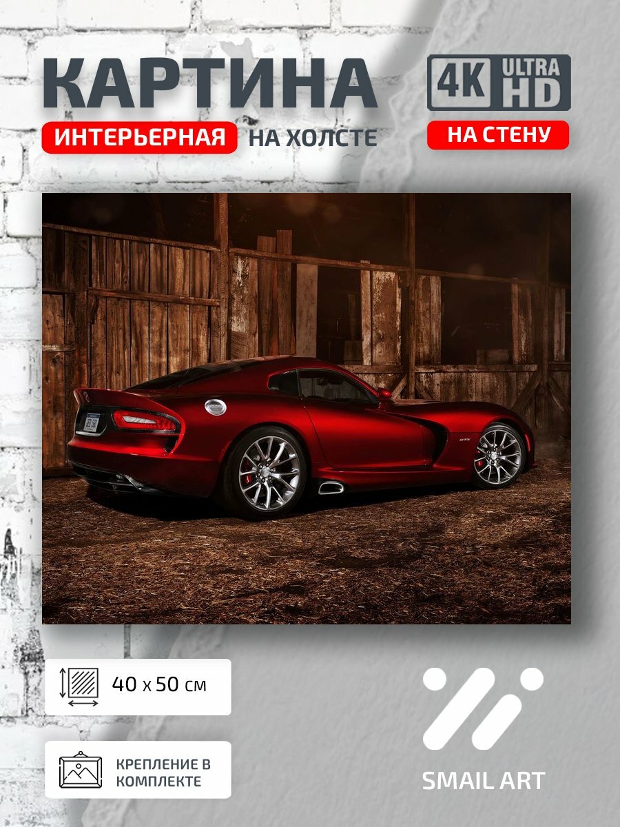 Картина на холсте интерьерная 40 на 50 на стену Автомобиль dodge для студии авто дизайн