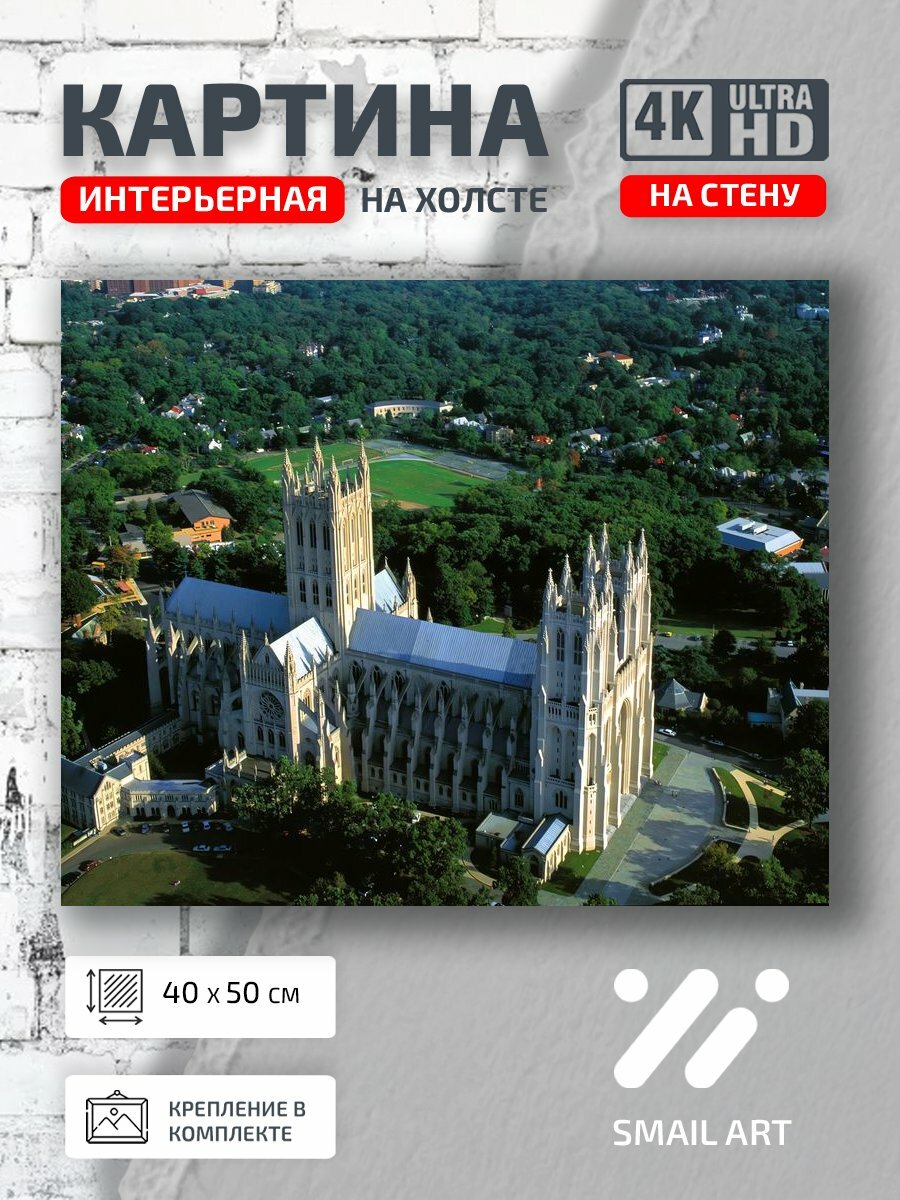 Картина на холсте интерьерная 40 на 50 на стену Декоративная Cathedral для кабинета декор