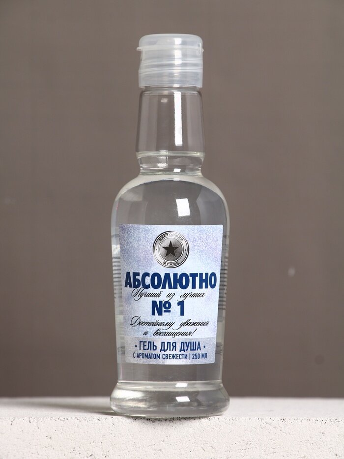Гель для душа водка «Абсолютно лучший», 250 мл, аромат свежести, Чистое счастье