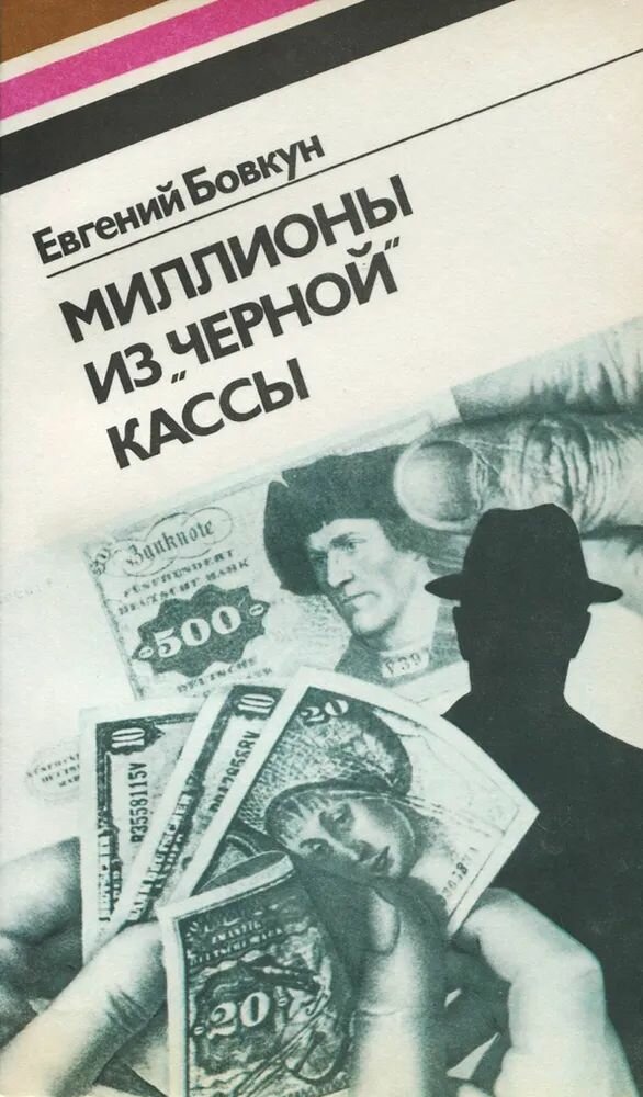 Миллионы из черной кассы.