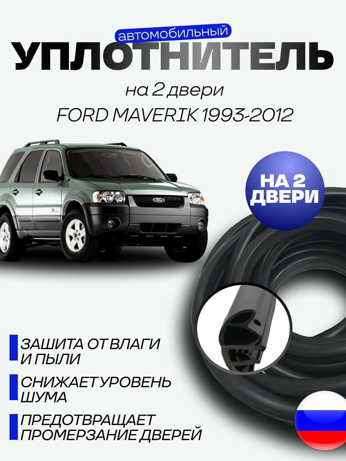 Комплект уплотнителей проемов двух дверей на Ford MAVERIK 1993-2012 г 9 метров