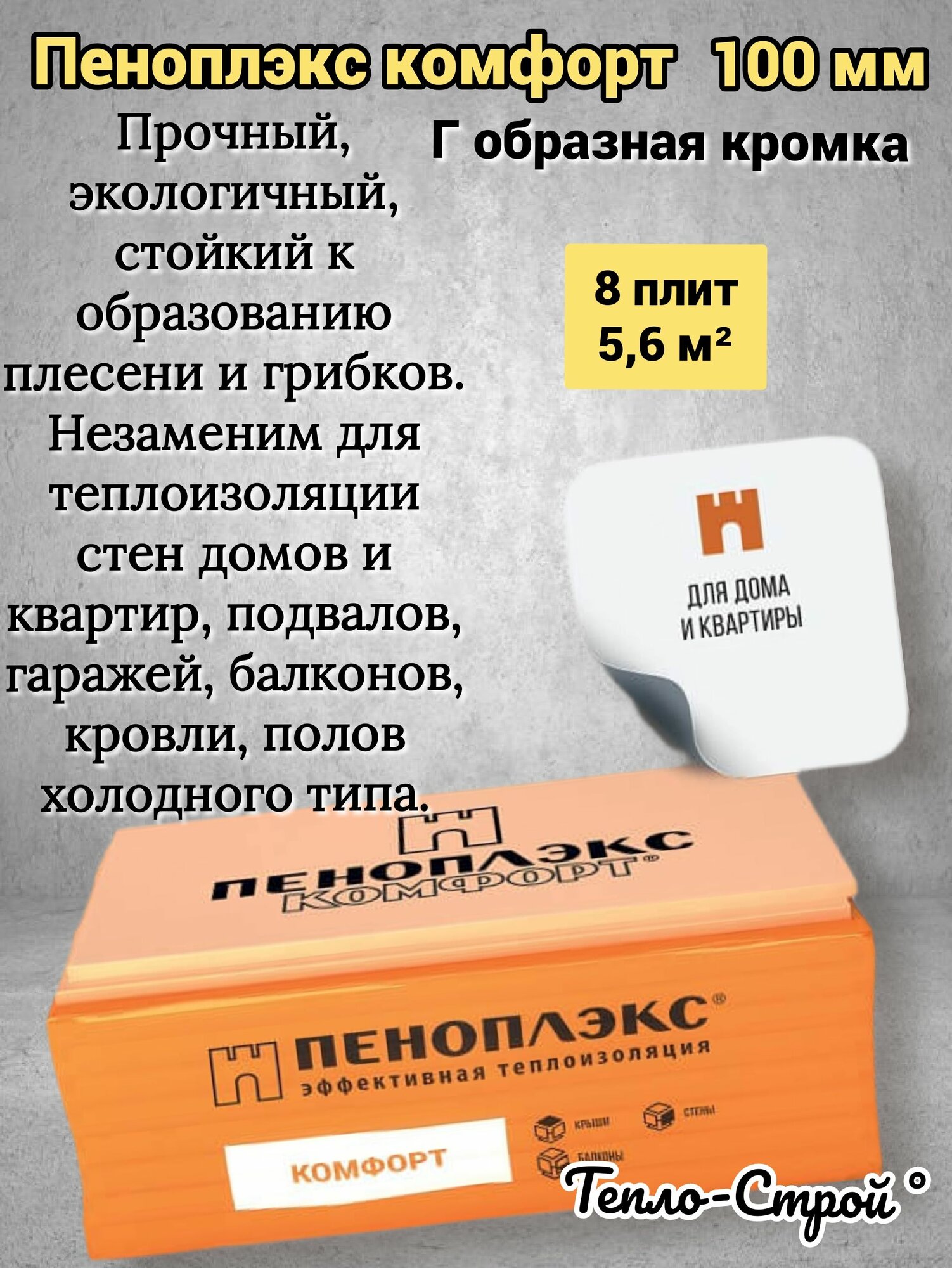 Утеплитель Пеноплекс 100 мм Комфорт 8 плит 5,6 м2 из пенополистирола для стен, крыши, пола