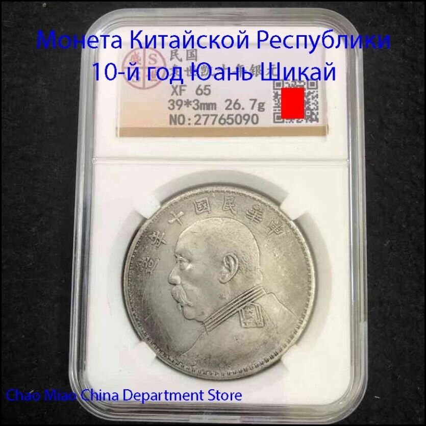 Эксклюзивная монета 10 года с портретом Юань Шикая