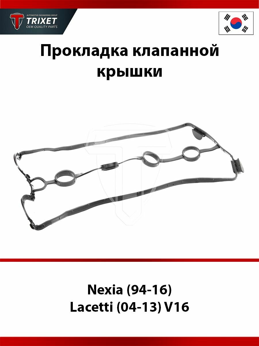 Прокладка клапанной крышки DAEWOO Nexia (94-16), CHEVROLET Lacetti (04-13) V16
