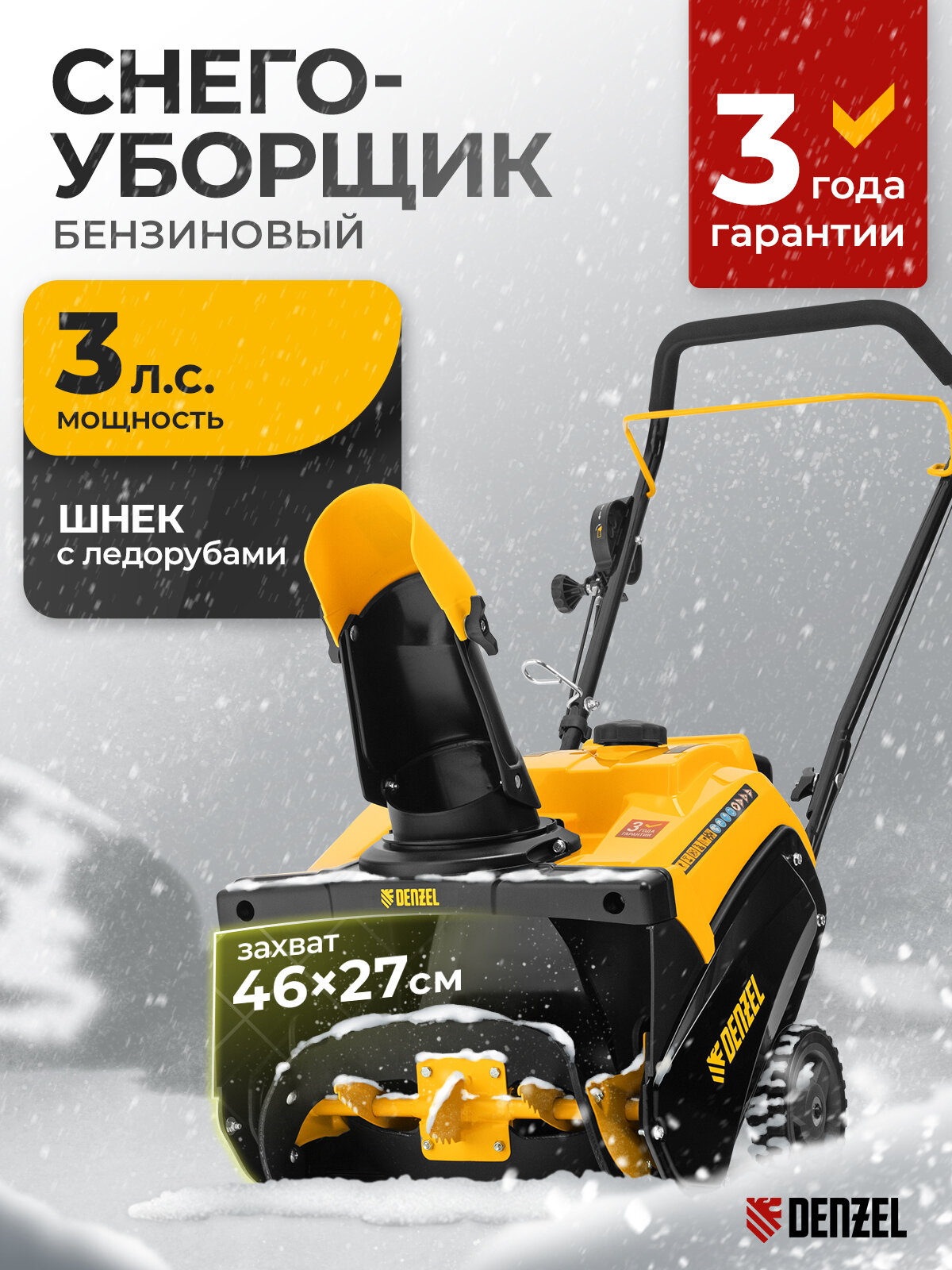 Бензиновая снегоуборочная машина Denzel SB 46099cc, ручной старт 97650