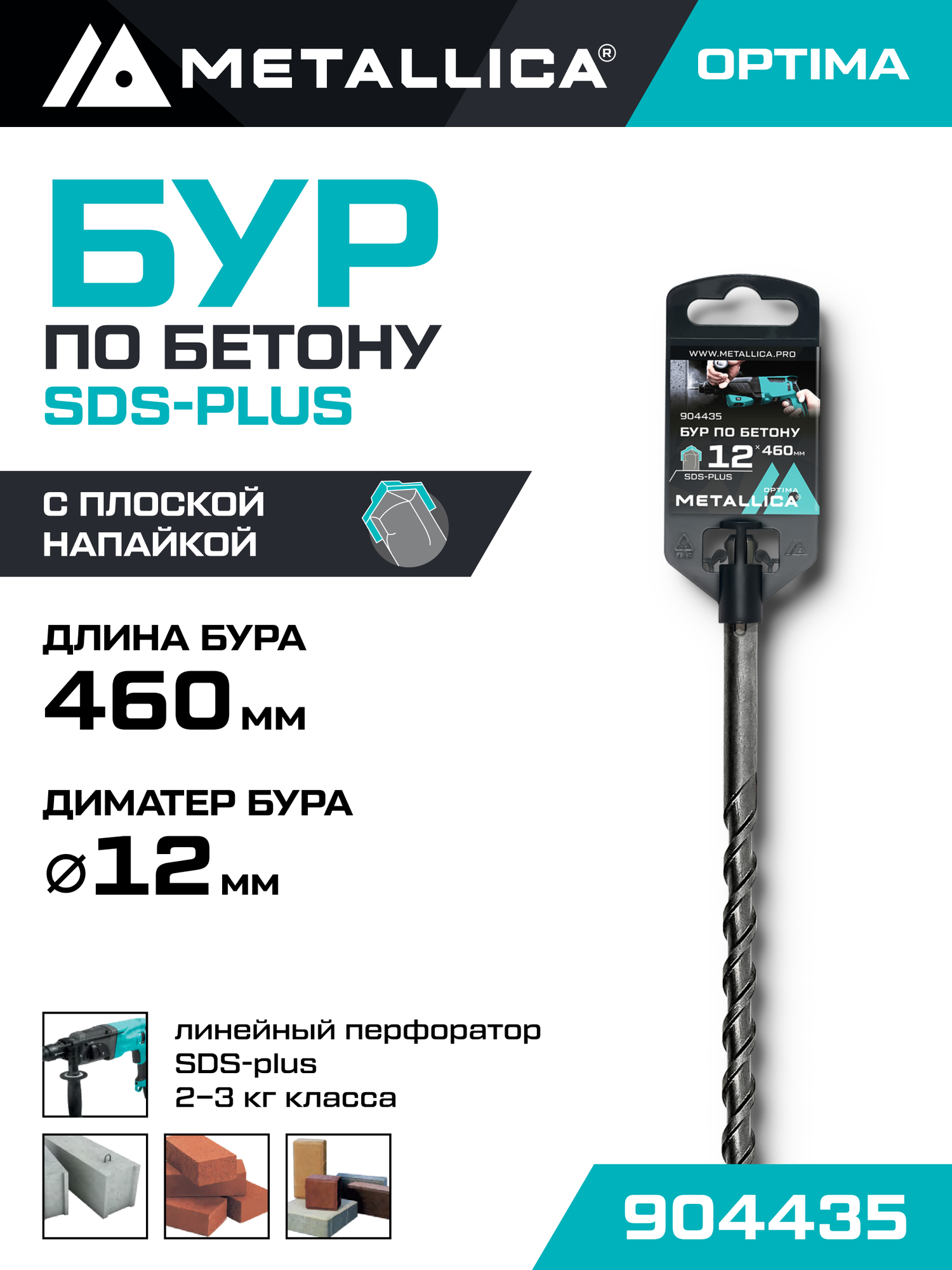 Бур по бетону SDS-plus METALLICA Optima 12 х460/400 мм, напайка с центром, 2 спирали