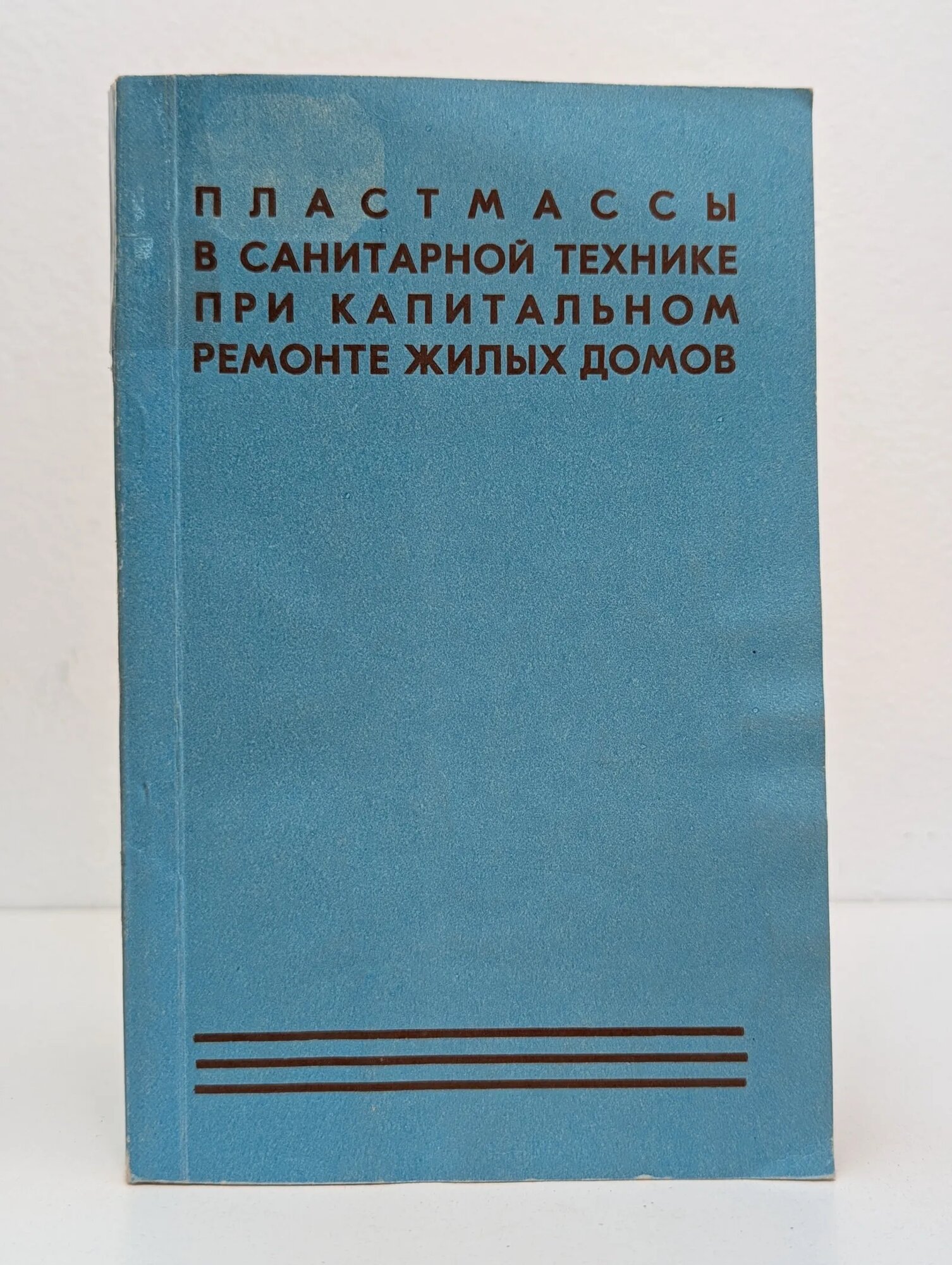Пластмассы в санитарной технике при капитальном ремонте жилых домов Горячева И. А. 1971
