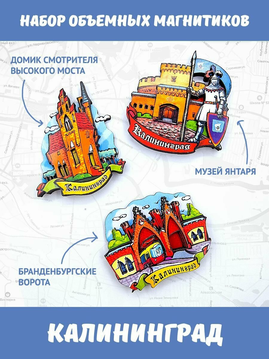 Набор магнитов на холодильник 3 шт Калининград
