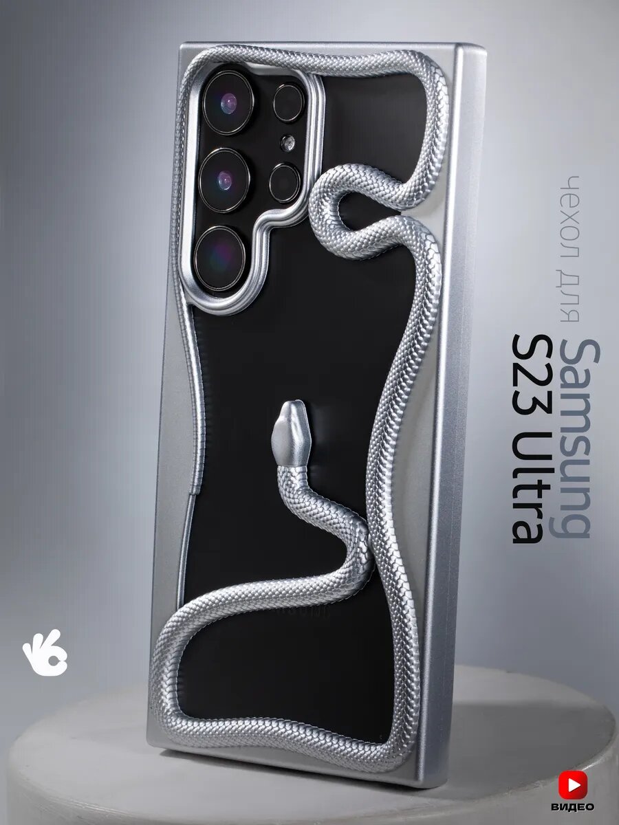 Чехол О'Кейси "Змея", для Samsung Galaxy S23 Ultra, усиленный, с рисунком, серебристый