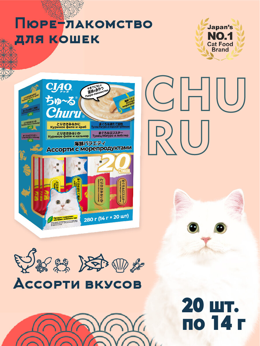 Лакомство-пюре для кошек INABA, CIAO CHURU, микс морепродуктов, 20х14гр