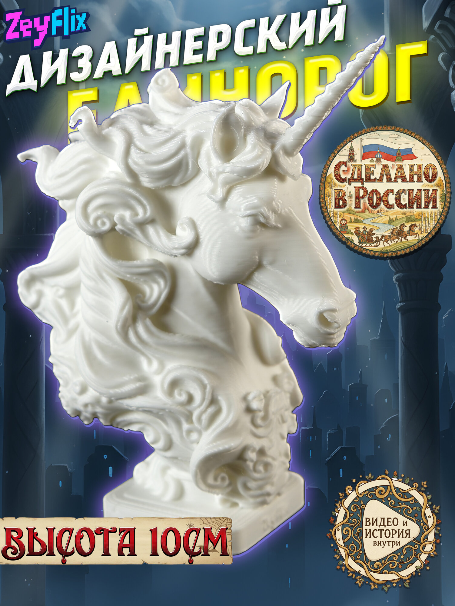 Статуэтка ZeyFlix "Белый единорог Страж эфира", 10 см, белая