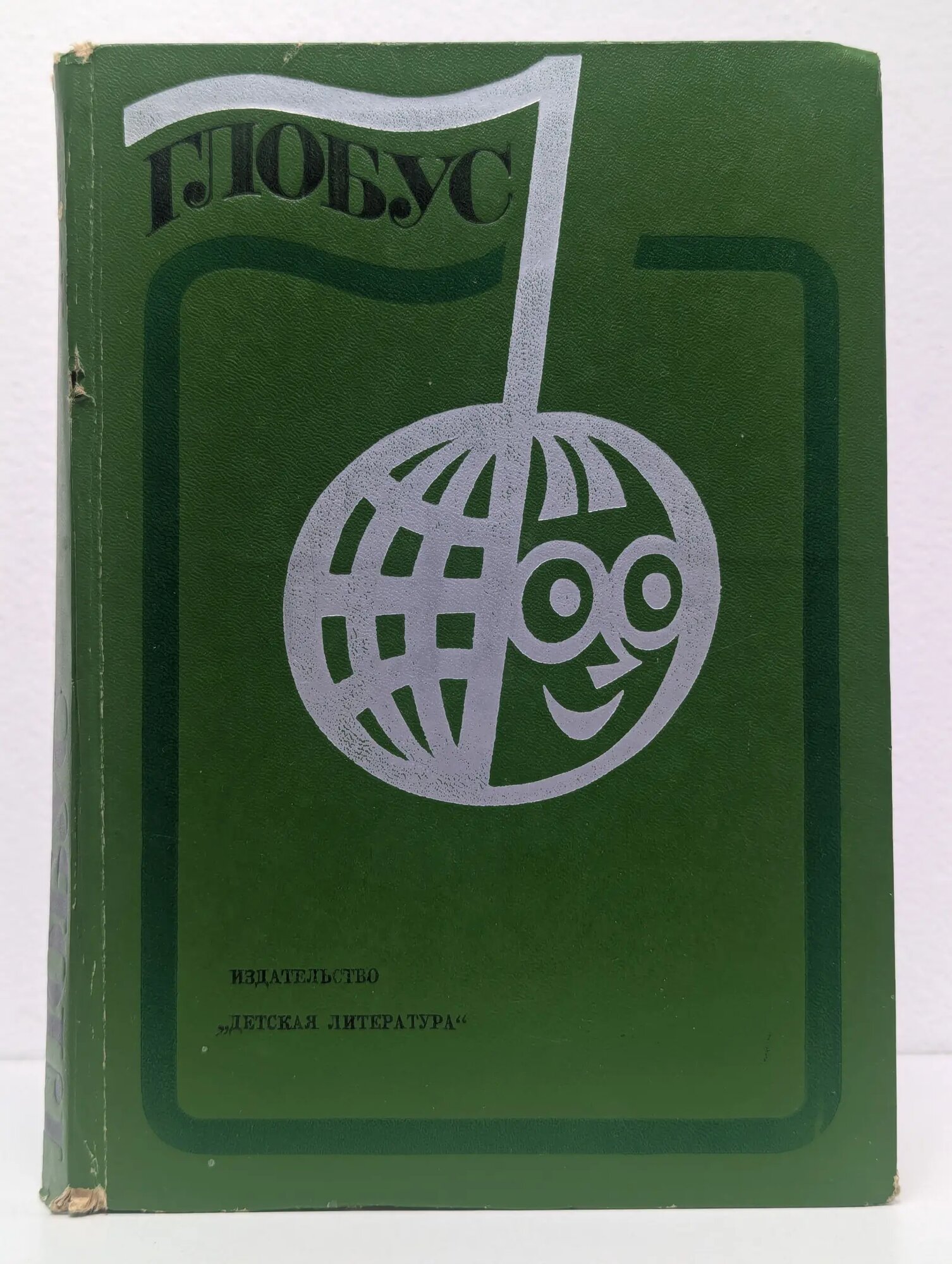 Глобус. Географический сборник для детей Джалалбекова Лидия Алексеевна (сост.) 1977