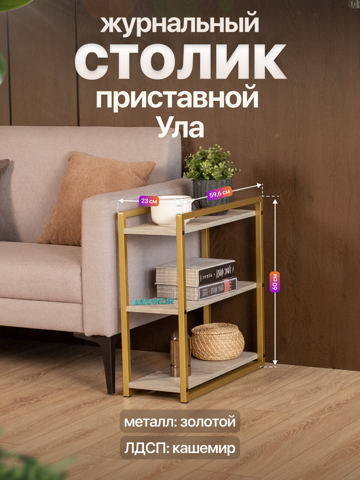 Столик придиванный приставной журнальный лофт Ула золотой/серый