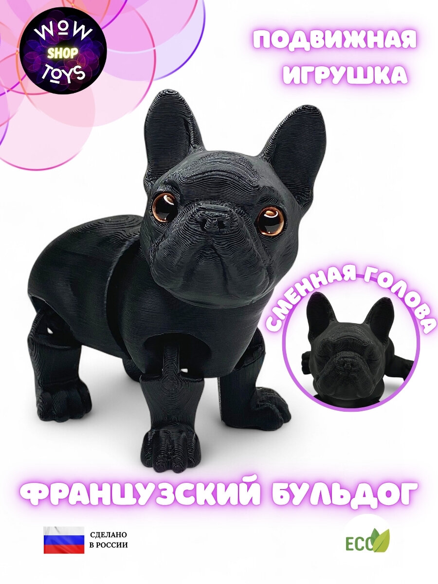 Подвижная 3д игрушка Французский бульдог, WoW ToYs shop, фигурка, антистресс, экологичный PLA