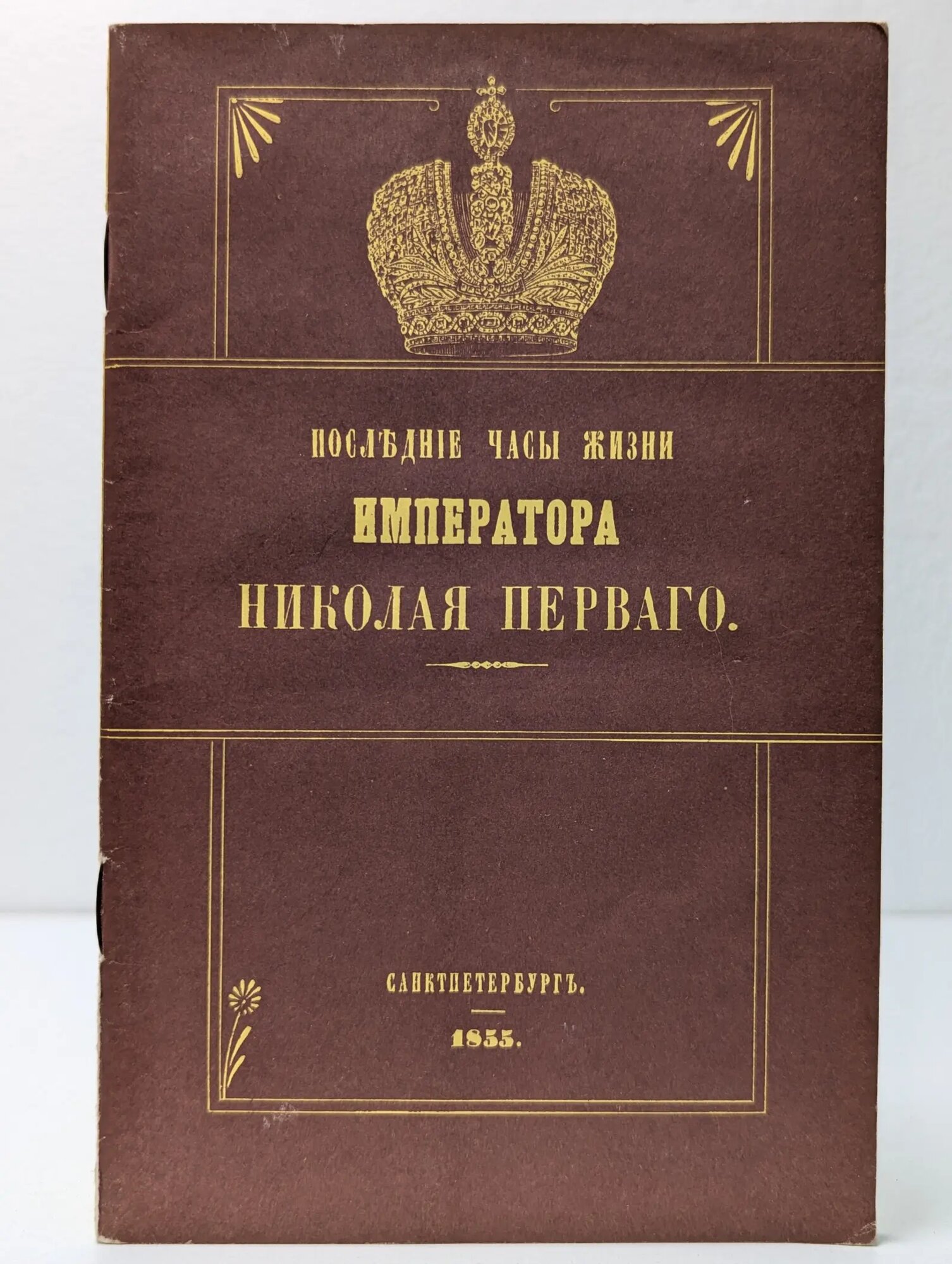 Последние часы жизни императора Николая Первого Сборник 1990