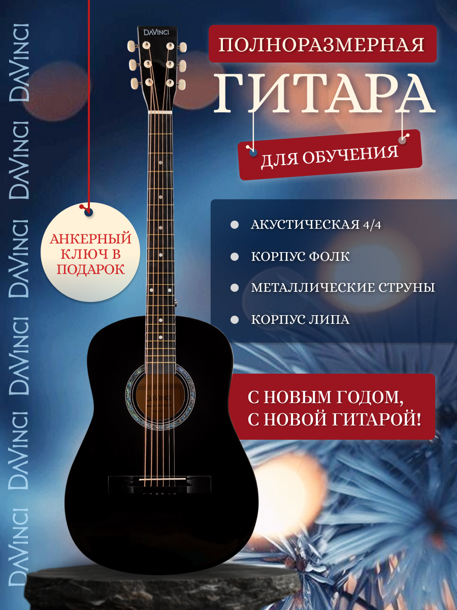 Гитара акустическая 4/4, DAVINCI DF-70A BK, цвет черный, флок-гитара