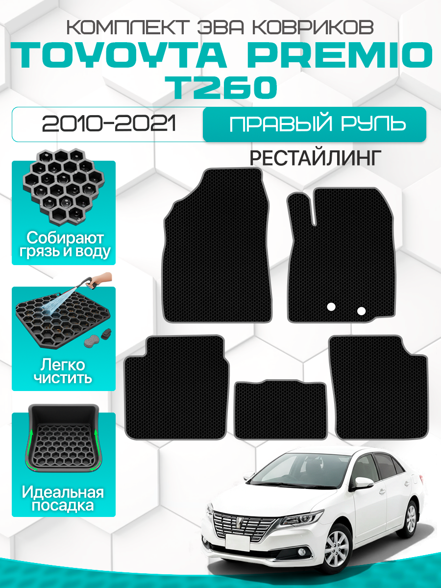 Эва коврики для Toyota Premio T260-265 2010-2021 Рестайлинг, Правый руль, черный с серым кантом (Тойота Премио Рест 2010-2016 и 2 Рест 2016-2021 260, 265 Седан)Eva, Ева