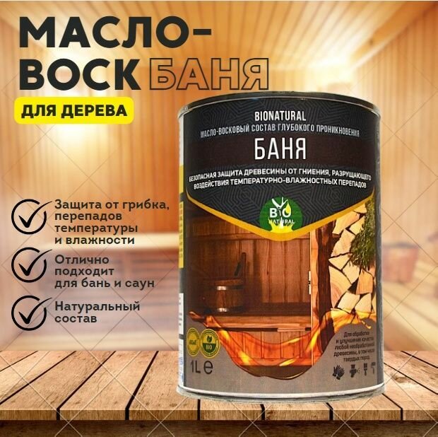 Льняное масло пропитка для дерева "Баня", 1л.