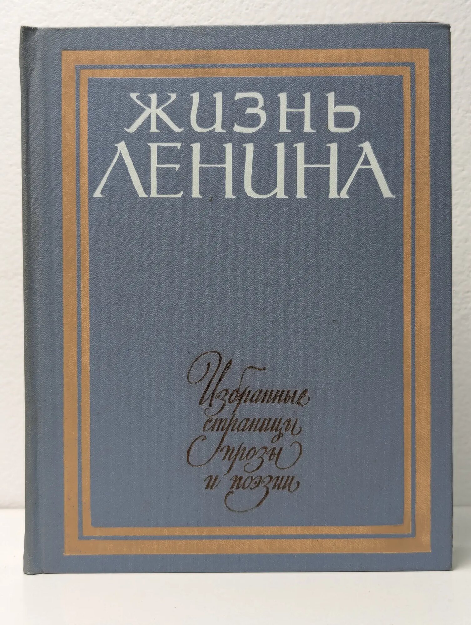 Жизнь Ленина. Избранные страницы прозы и поэзии в 10 томах. Том 6 Сборник 1984