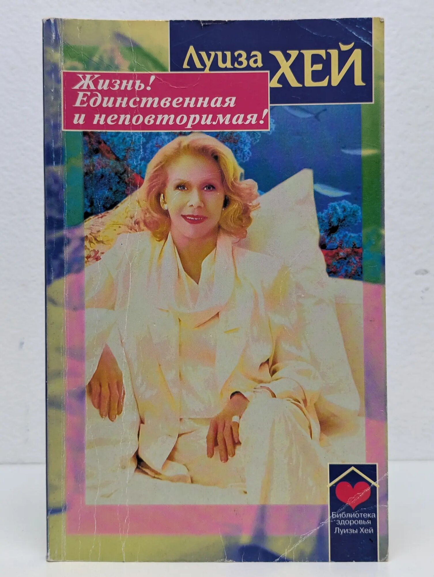 Жизнь! Единственная и неповторимая! Хей Луиза 1998