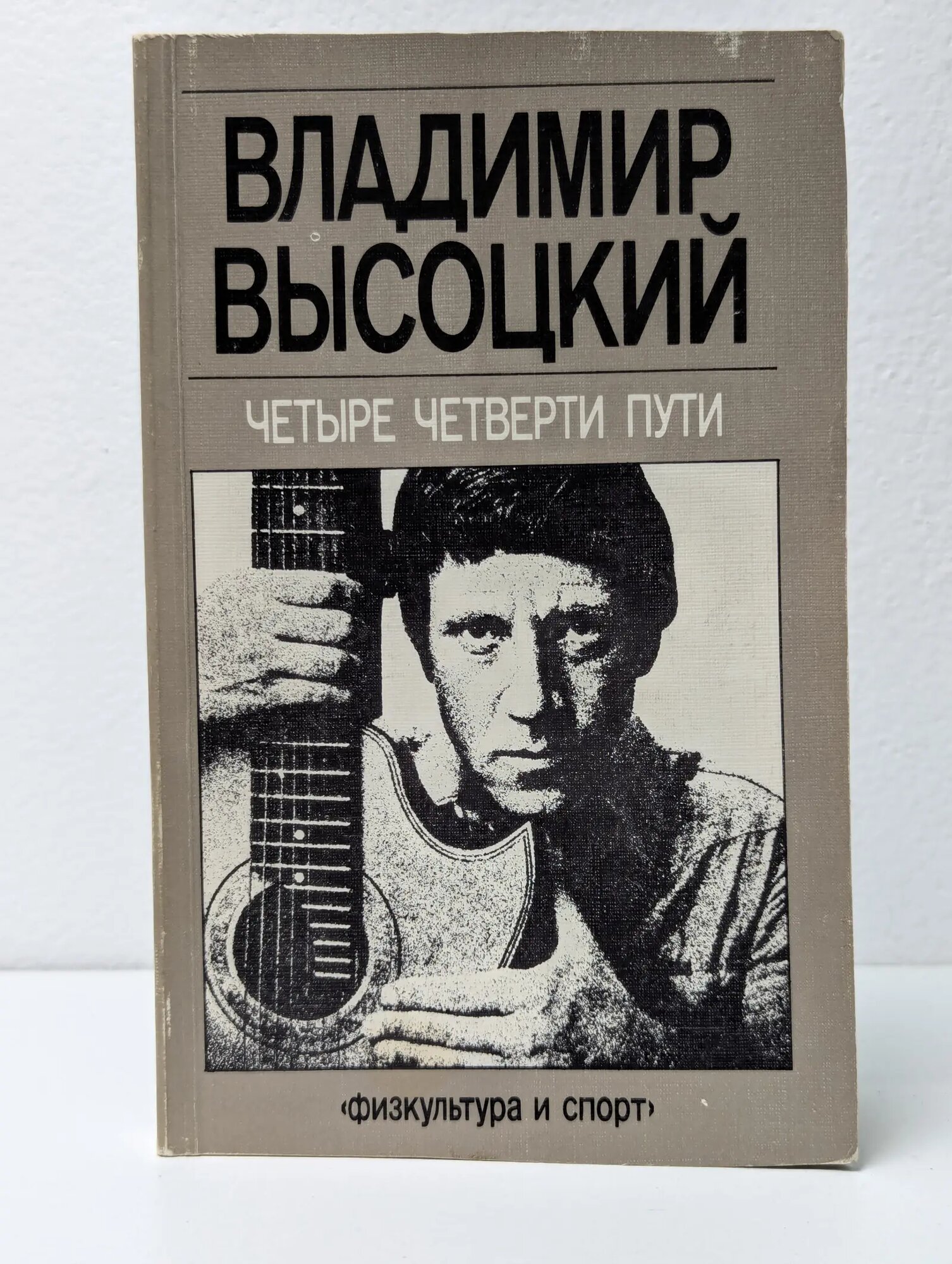 Четыре четверти пути Высоцкий Владимир Семенович 1988