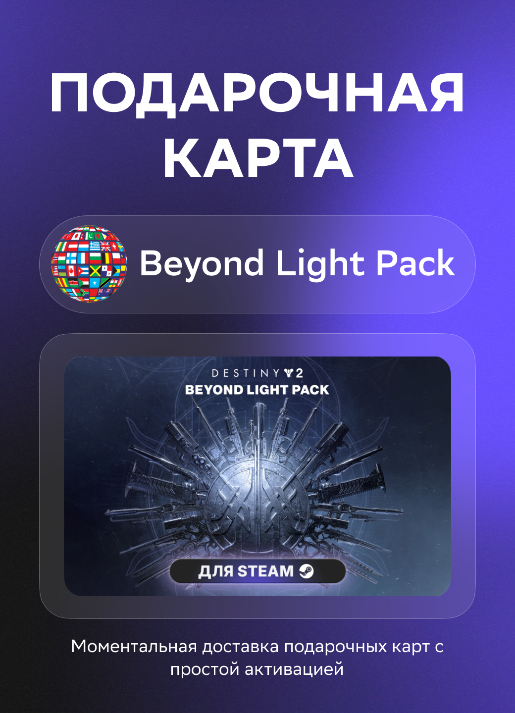 Подарочная карта Destiny 2: Beyond Light Pack для Steam | Не РФ/СНГ | Оригинальный код
