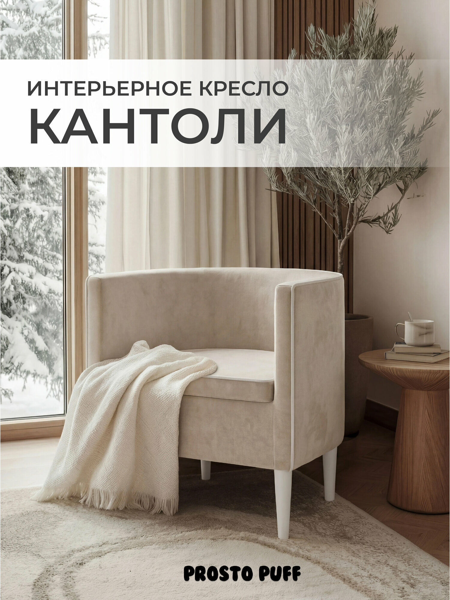 Кресло мягкое кантоли для дома, в гостиную, на балкон, велюр бежевый (№110)