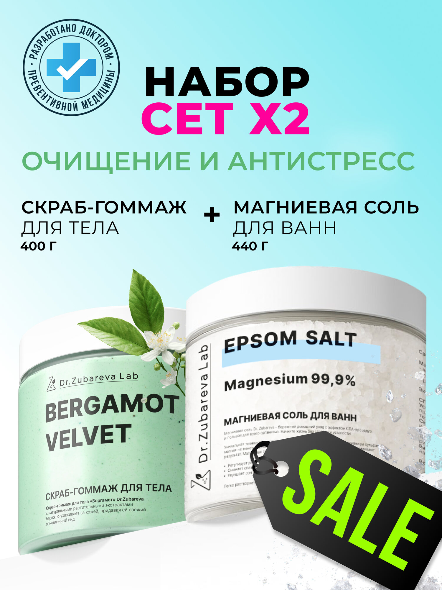 Подарочный набор для женщин Скраб для тела 400 гр бергамот + магниевая соль для ванны 440 гр Скраб антицеллюлитный гоммаж с натуральными экстрактами с ароматом бергамота Dr. Zubareva