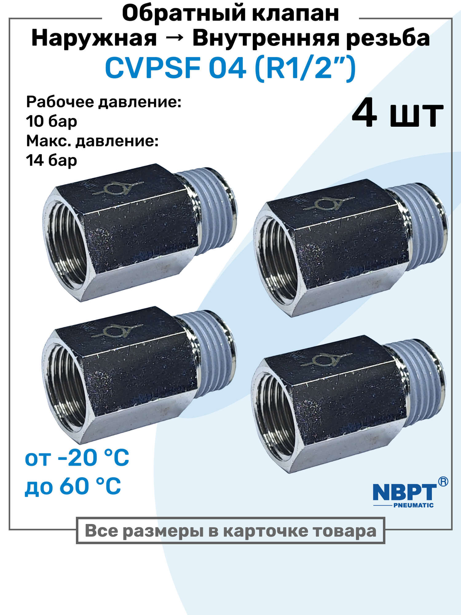 Обратный клапан латунный CVPSF 04, R1/2", Внешняя резьба - Внутренняя резьба, Пневматический клапан NBPT, Набор 4шт