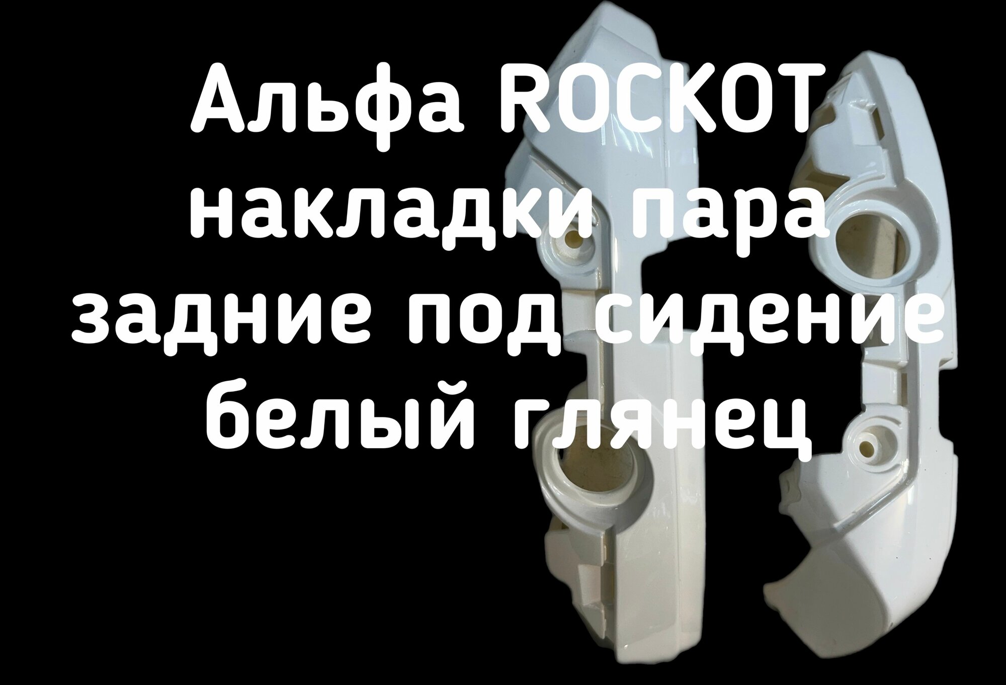 Облицовка пластик задний белый Альфа ROCKOT