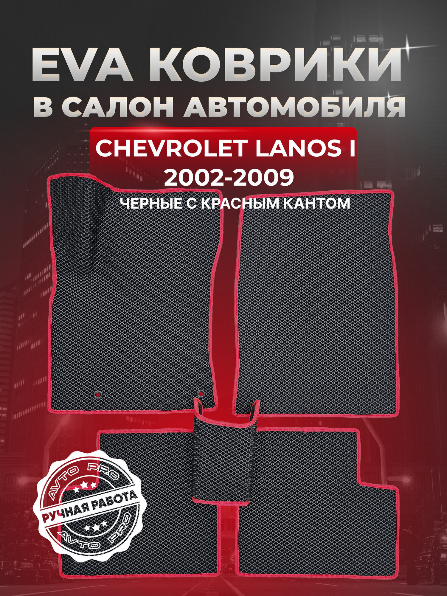 EVA(ЕВА) ЭВА коврики для Шевроле Ланос 1(поколение) /Chevrolet Lanos I 2002-2009г