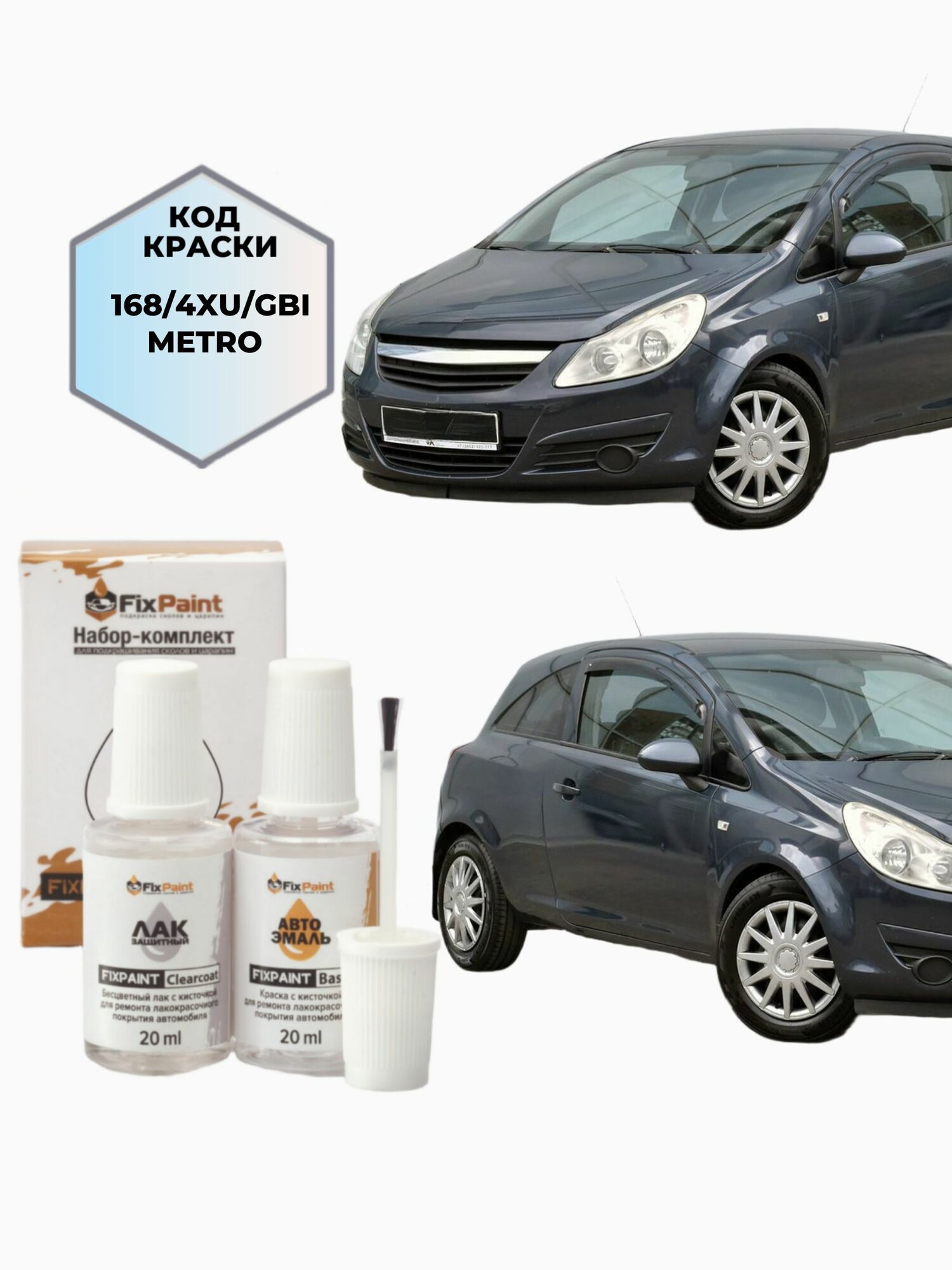 Подкраска OPEL CORSA(D), код 168, METRO, набор FixPaint Double, краска и лак для подкраски сколов и царапин