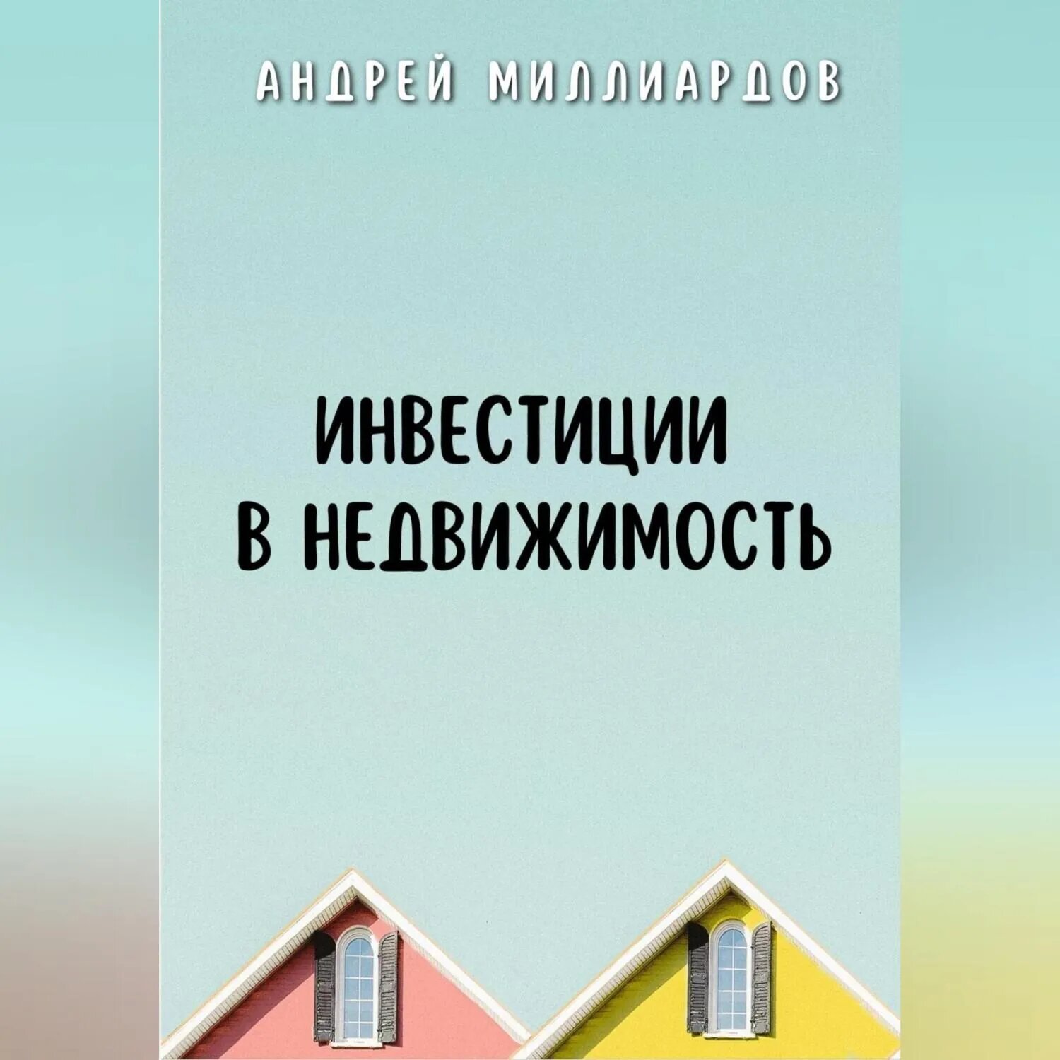 Инвестиции в недвижимость [Аудиокнига]