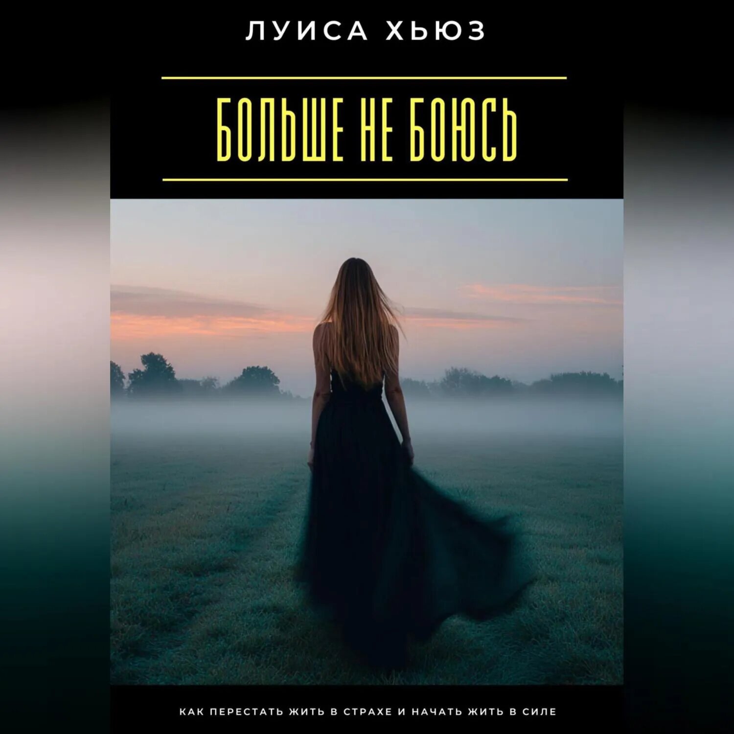 Больше не боюсь. Как перестать жить в страхе и начать жить в силе [Аудиокнига]