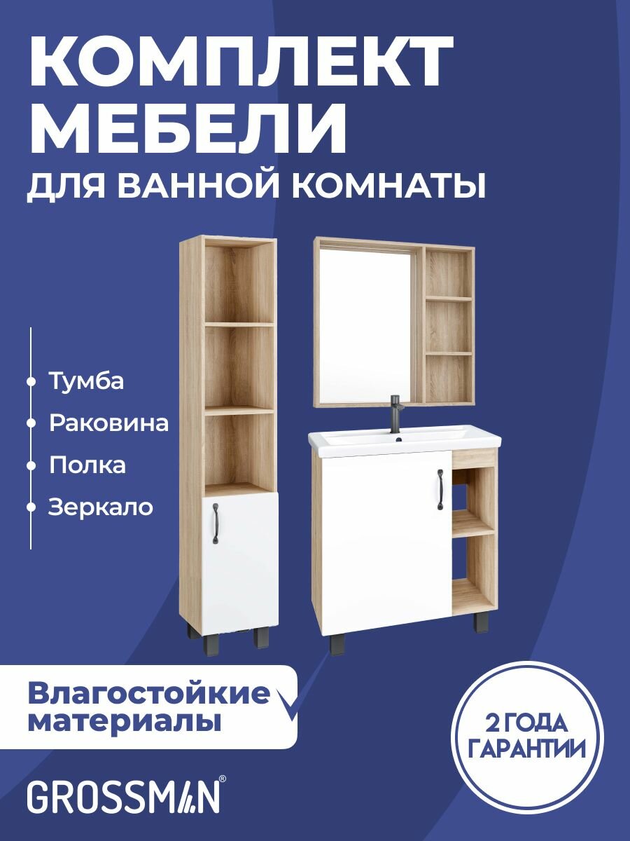 Тумба с раковиной, зеркало и пенал для ванной Флай - 70 см напольная цвет: дуб соном/белый